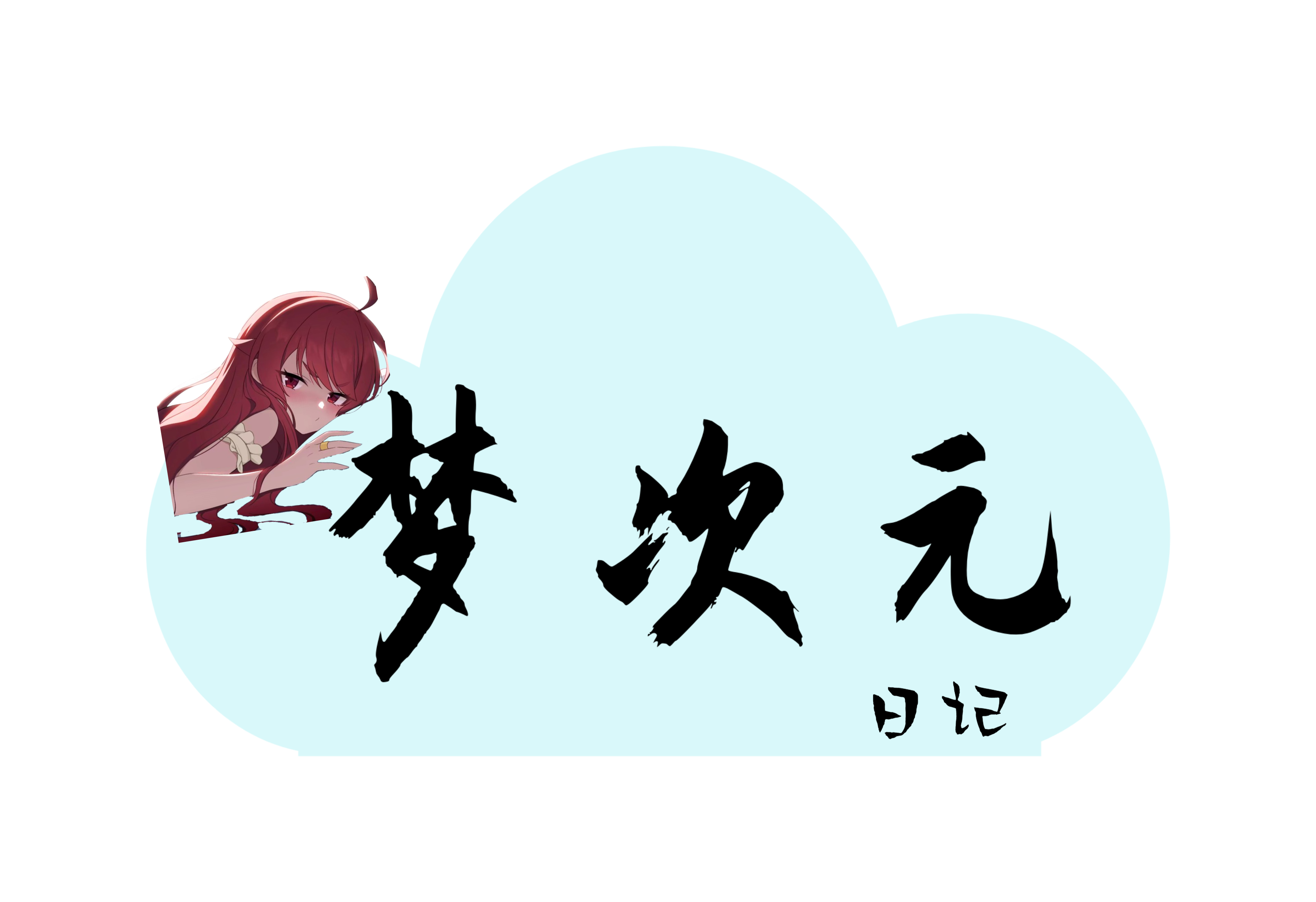 梦次元日记 动漫新番资讯 季度插画精选 动漫爱好者的博客